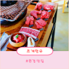 문경 한우 맛집 초계한우 입 벌려 한우 들어간다 네이버 블로그
